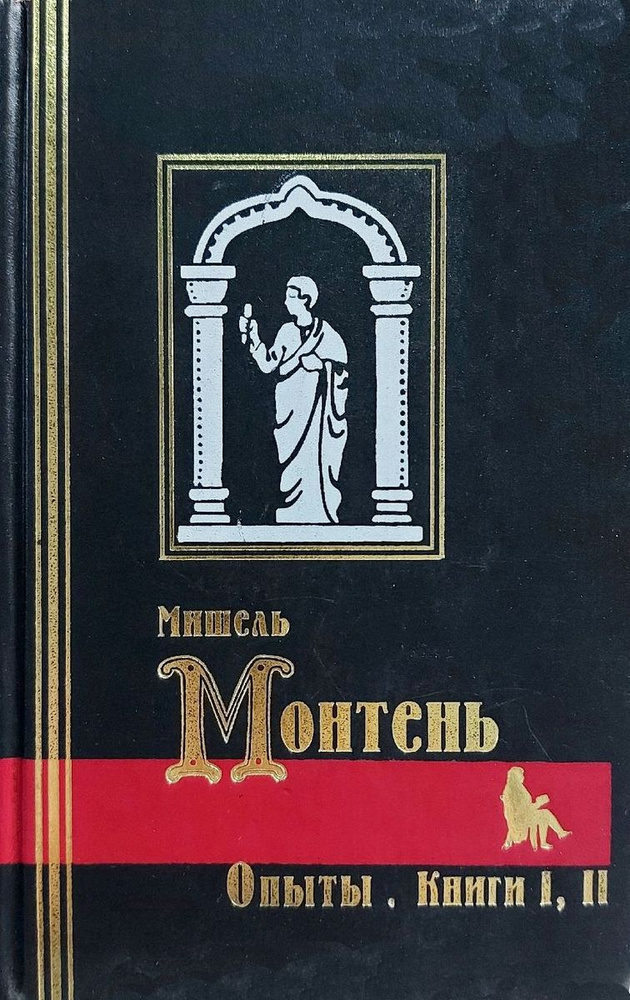 Опыты. Книги I, II | де Монтень Мишель Эйкем - купить с доставкой по ...