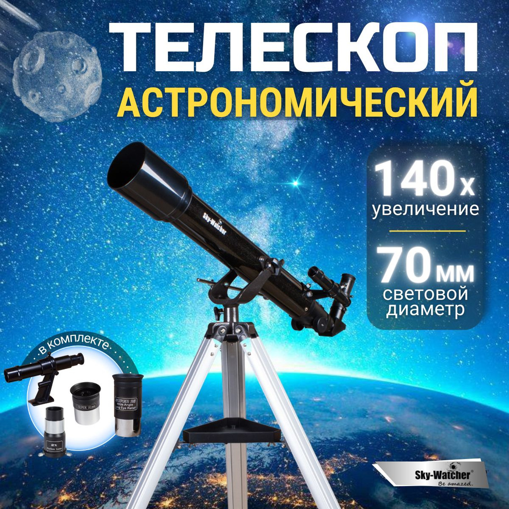 Телескоп Sky-Watcher BK 707AZ2 - купить с доставкой по выгодным ценам в ...