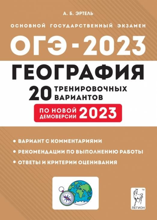 ОГЭ 2023. География. 9 класс. 20 тренировочных вариантов | Эртель Анна ...