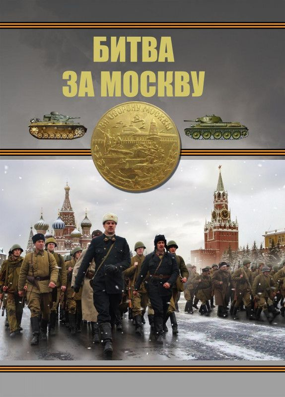 Битва за Москву. Великая Отечественная война | Проказов Борис Борисович ...