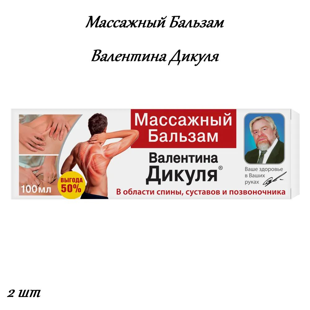 Массажный бальзам Валентина Дикуля В области спины, суставов и ...