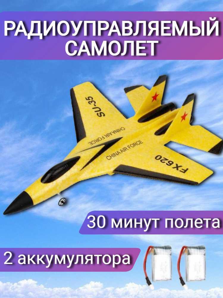 Радиоуправляемый самолет с пультом/ желтый / 2 аккумулятора - купить с ...