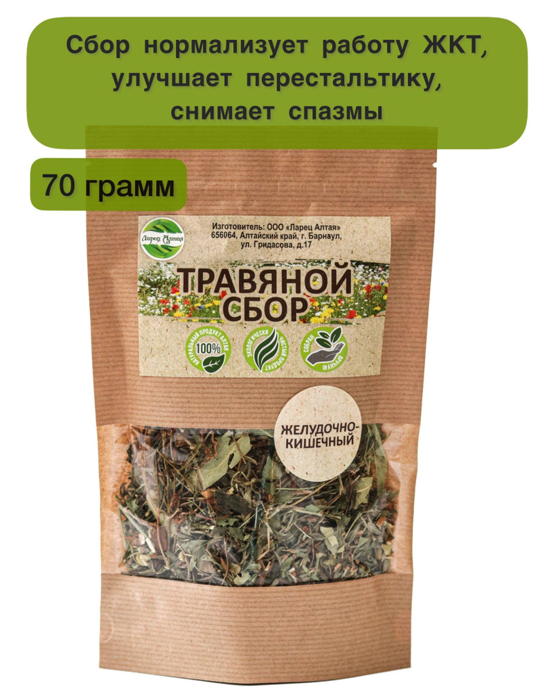 Желудочно-кишечный травяной сбор 70 гр. купить на OZON по низкой цене (805734400)