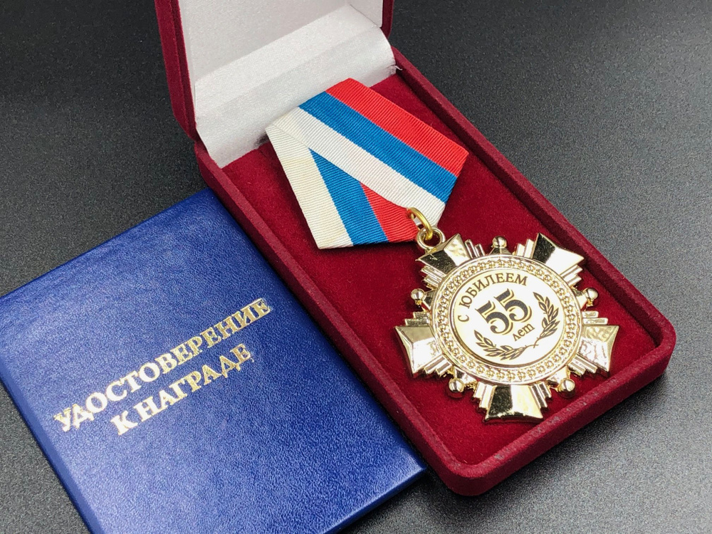 Медаль Орден 55 лет С Юбилеем + именная гравировка на обороте в подарок ...