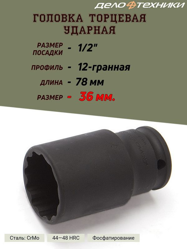 Торцевая головка Дело Техники "6622xx", 1/2, 12-ти гранная, 1/2 ...