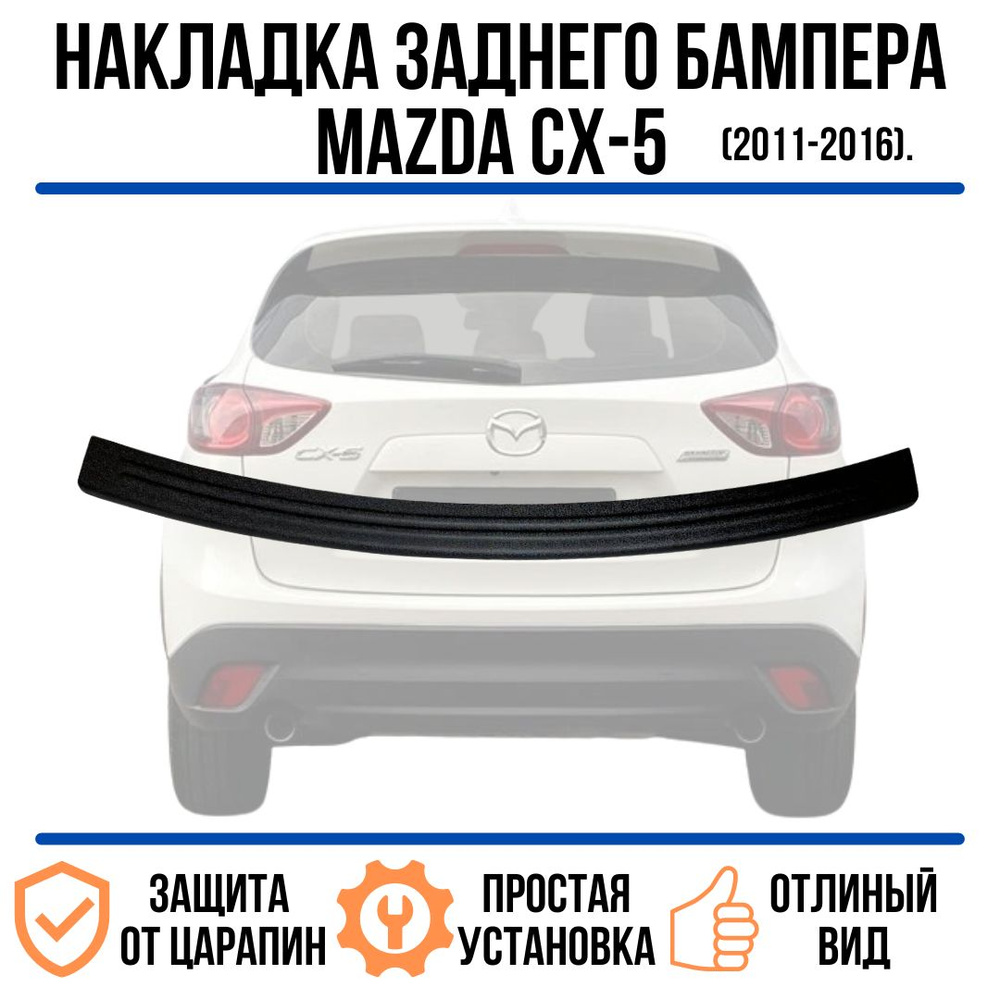 Накладка на задний бампер MAZDA CX-5 (2011-2016) / защита заднего ...