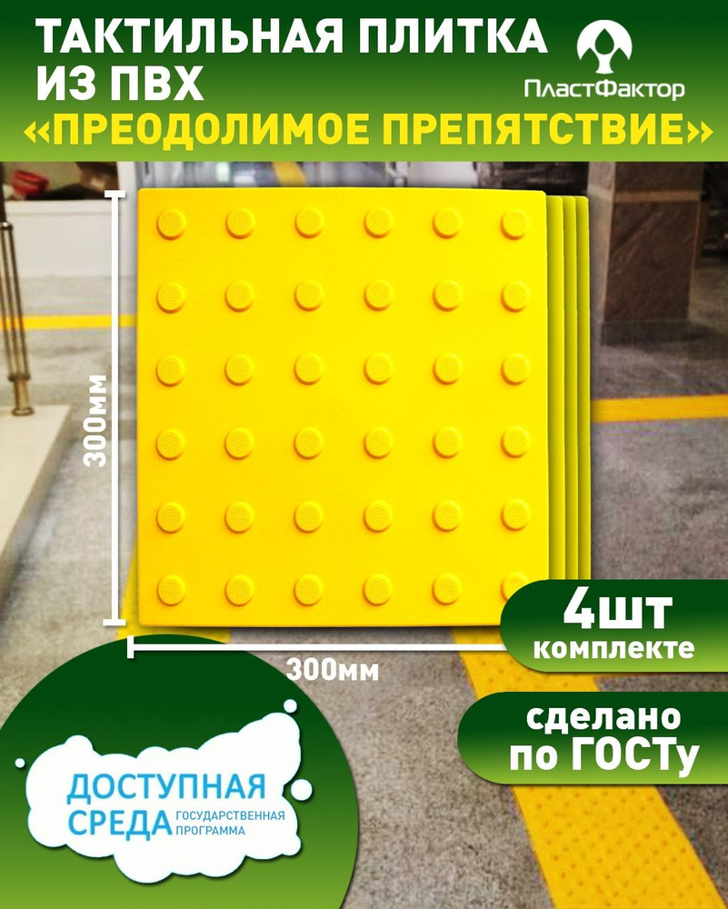 Плитка ПВХ ПластФактор Тактильная плитка из ПВХ, 300х300 мм, набор из 4 ...