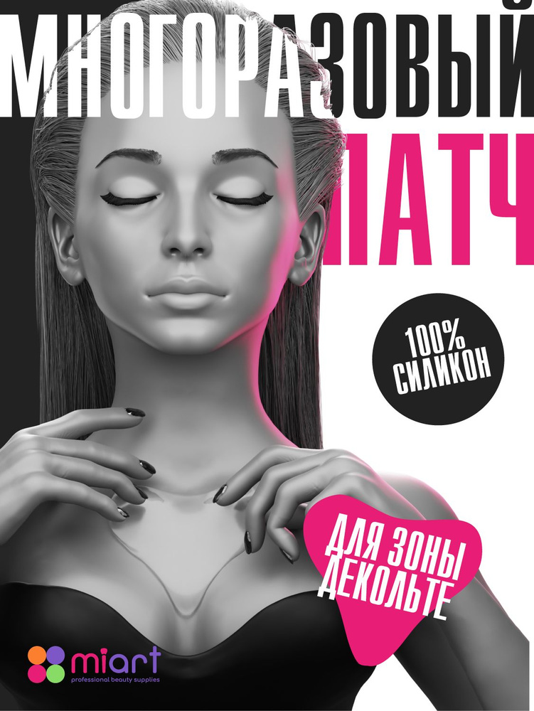 Многоразовый силиконовый патч MIART, 1 шт, для зоны декольте и шеи ...