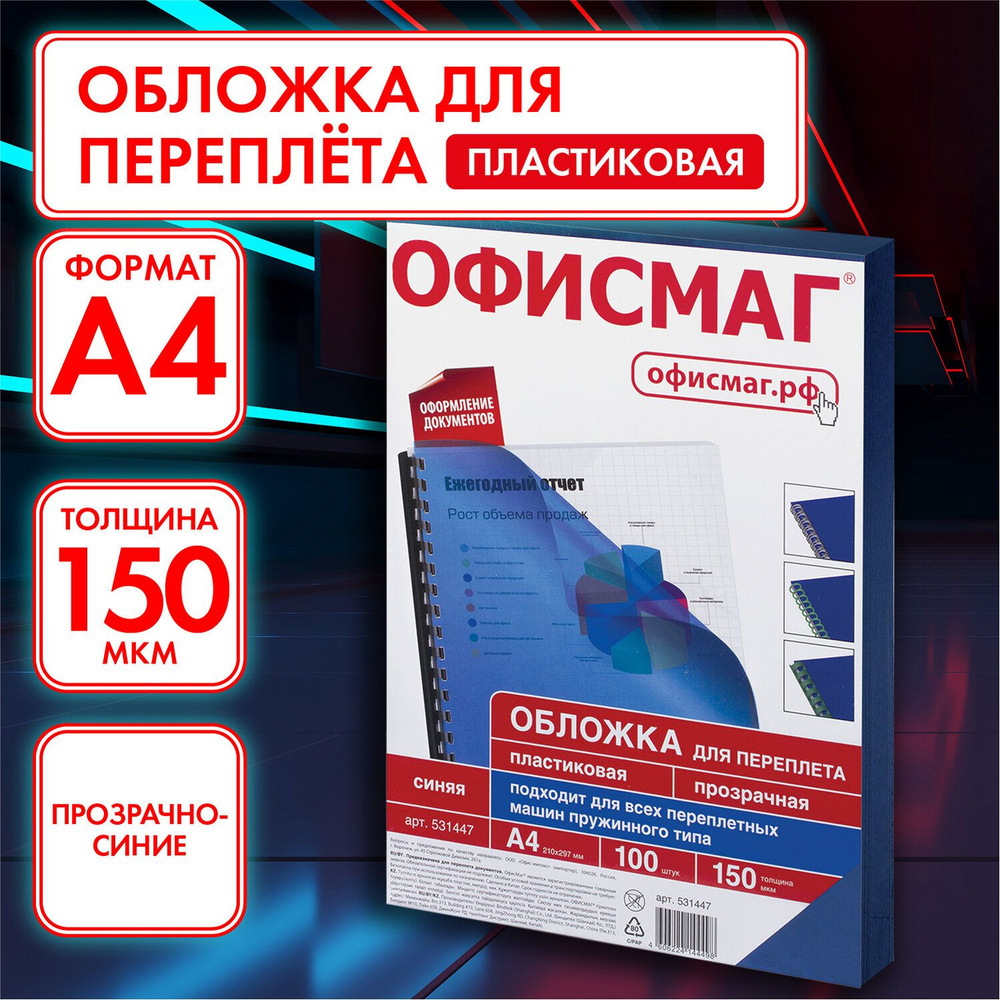 Обложки пластиковые для переплета / брошюрования А4, Комплект 100 штук ...