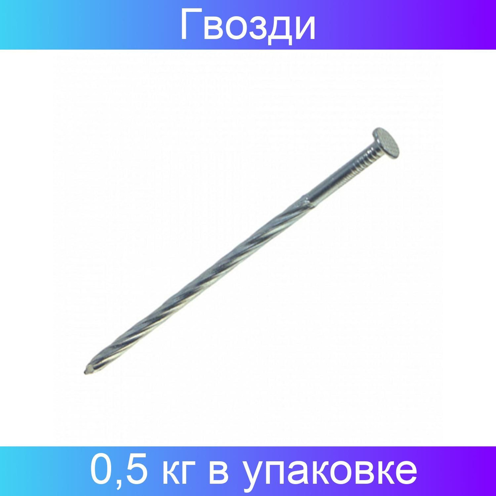 Гвозди 3.4 x 90 мм 1 шт 0.5 кг Tech-KREP купить по низкой цене в ...