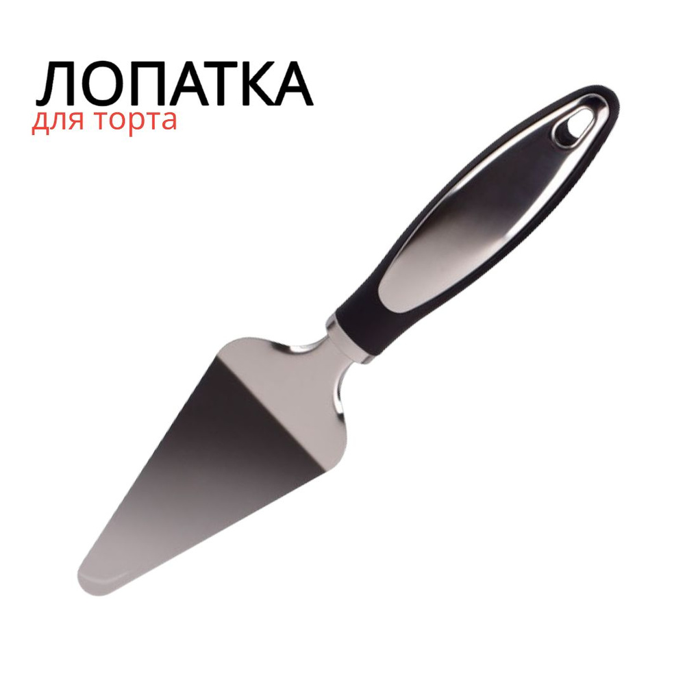 Лопатка для торта, 25 см по низкой цене с доставкой в интернет-магазине ...