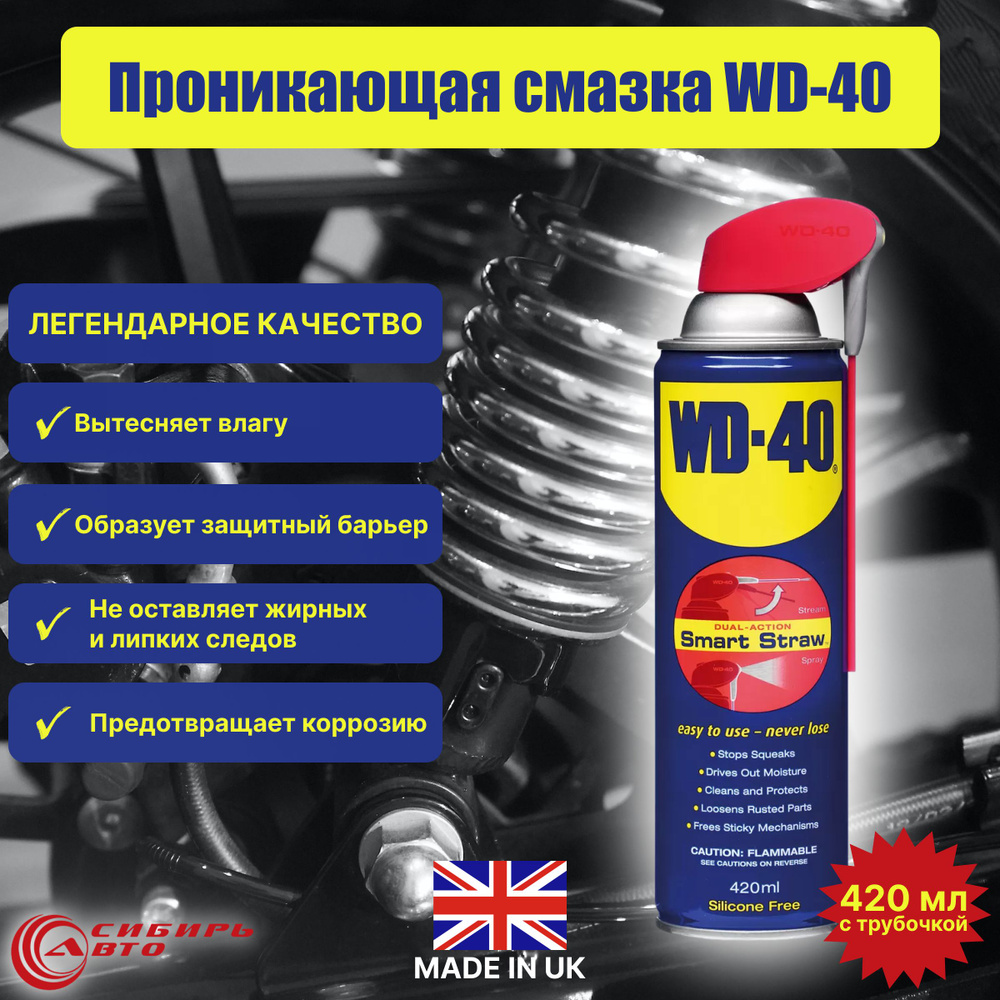 Универсальная смазка WD-40, аэрозоль, с распылителем, 420 мл - купить в ...
