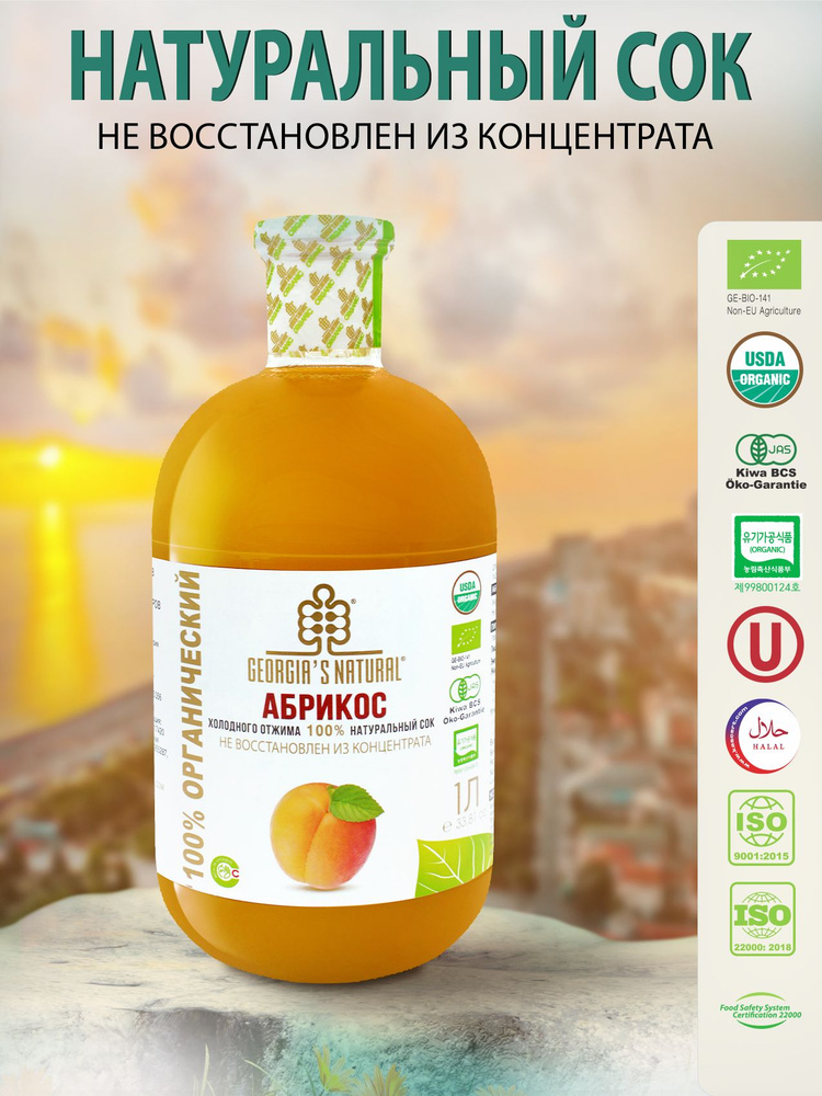 Сок абрикосовый натуральный без сахара GEORGIA'S NATURAL холодного ...