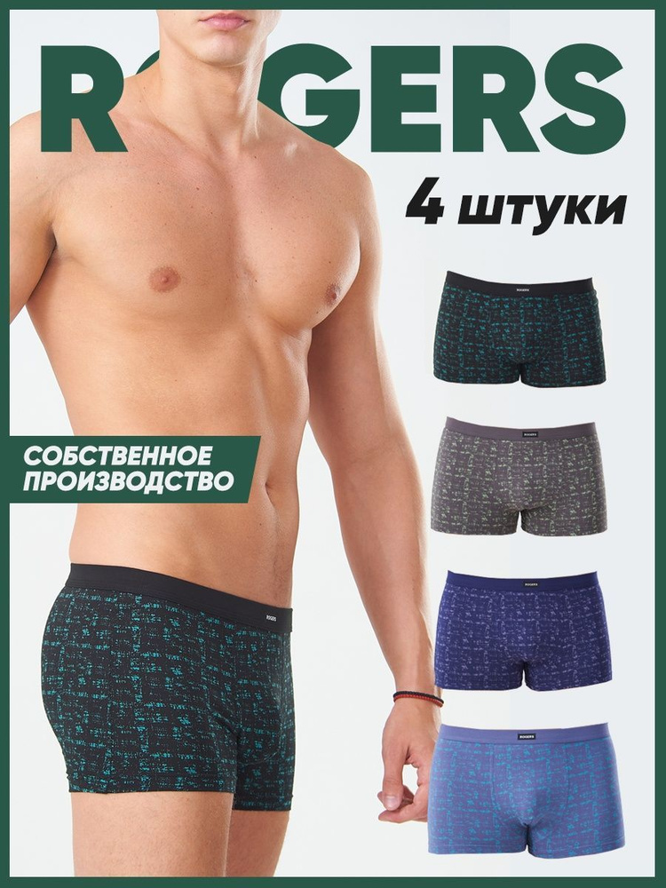 Комплект трусов боксеры, хипсы ROGERS, 4 шт - купить с доставкой по ...