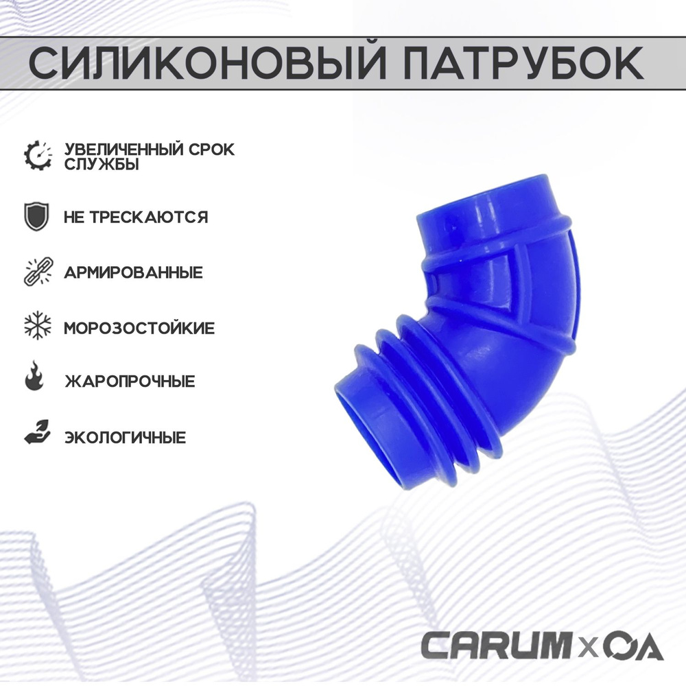 Патрубок ДМРВ Газель 4216 Евро-3, Крайслер (3 ручья) силикон CARUM ...