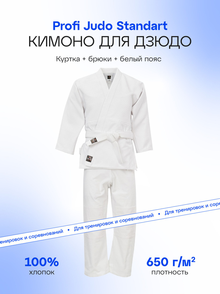 Кимоно Profi Judo - купить с доставкой по выгодным ценам в интернет ...