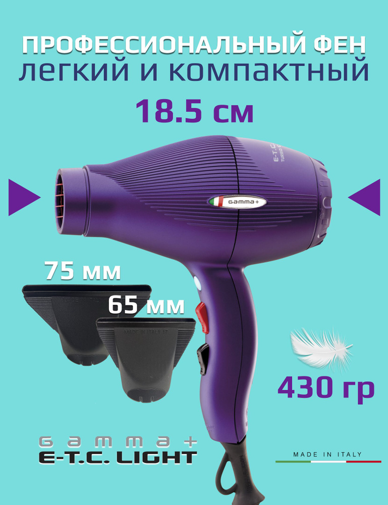 Фен для волос Gamma Piu E-T.C. LIGHT, фиолетовый - купить по выгодным ...