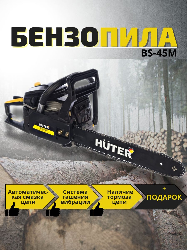 Бензопила HUTER BS-45М 70/6/4 - купить с доставкой по выгодным ценам в интернет-магазине OZON ...