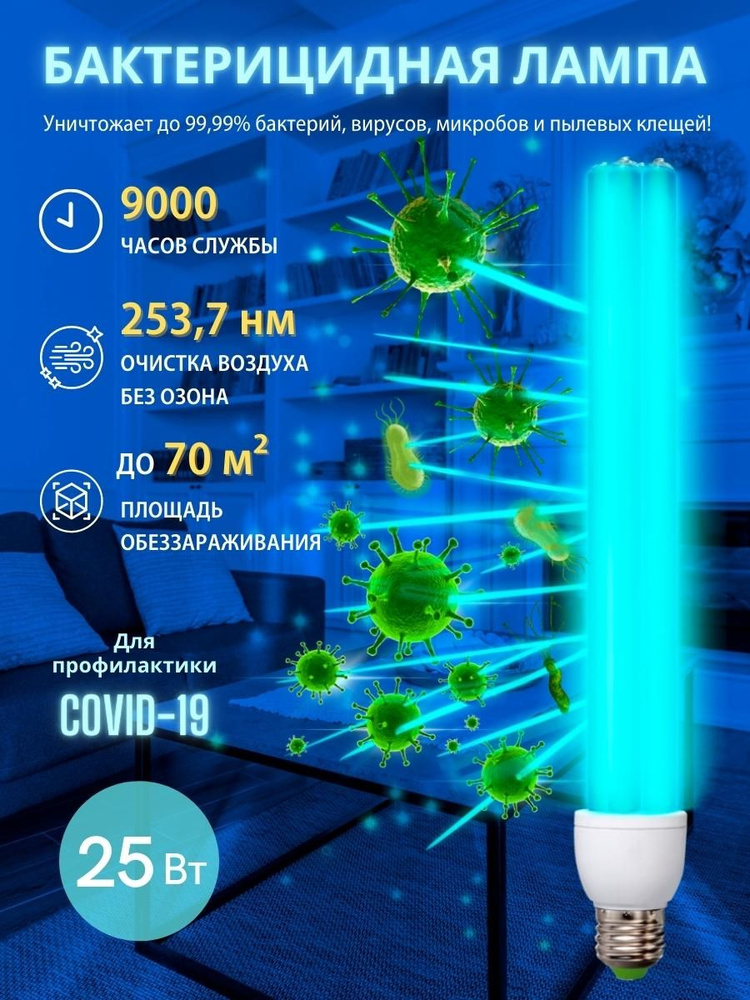 Лампа ультрафиолетовая бактерицидная 25 Вт цоколь Е27. Спектр UVC 253,7 ...