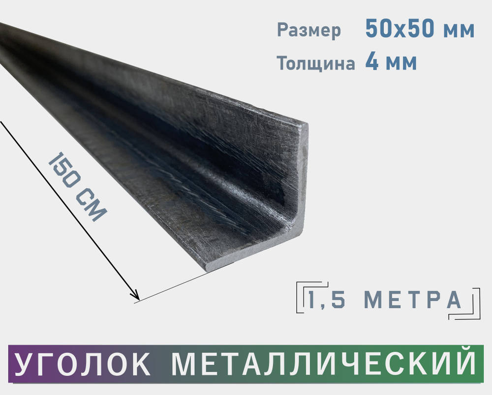 Угол металлический 50х50х4 1,5 метр равнополочный купить на OZON по ...