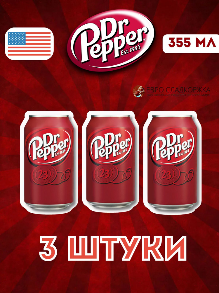 Газированный напиток Dr Pepper Classic / Лимонад Доктор Пеппер Классик 355 мл 3 шт (США ...