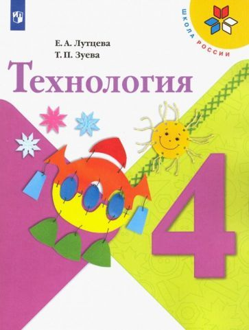 Технология. 4 класс. Учебник. Школа России. ФГОС - купить с доставкой ...