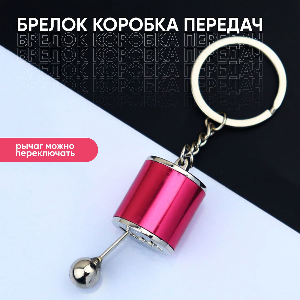 Брелок для ключей JDM коробка передач красная - купить с доставкой по ...