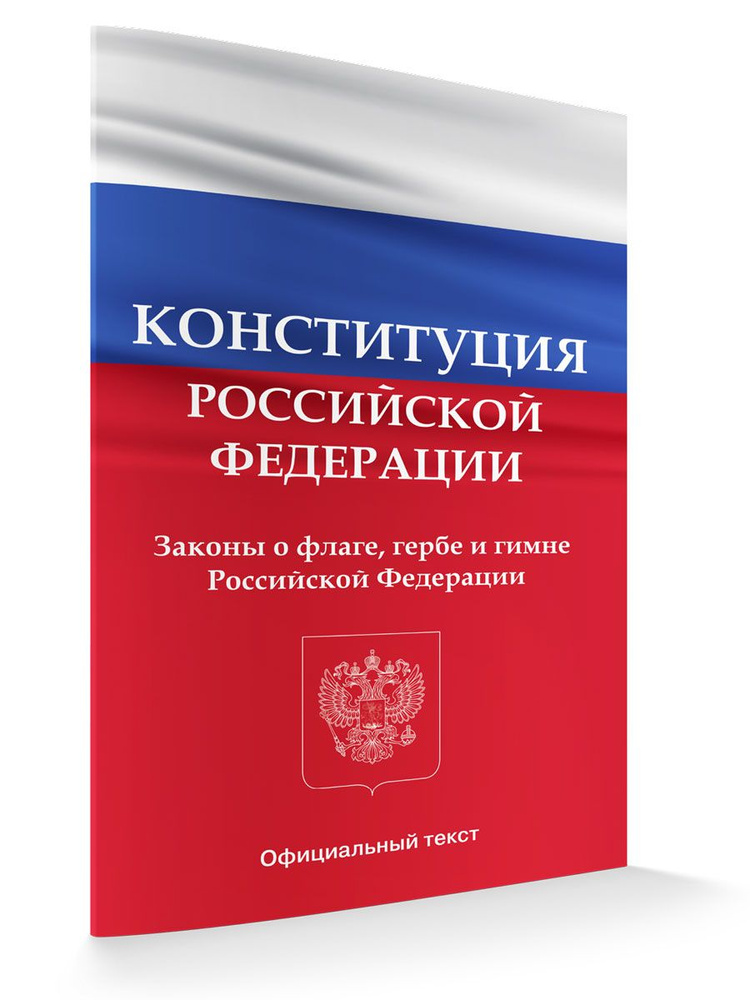 Конституция Российской Федерации. Законы о флаге, гербе и гимне ...