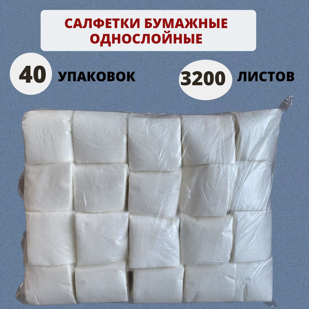 Салфетки бумажные однослойные белые большая упаковка 3200 шт 24*24 см ...