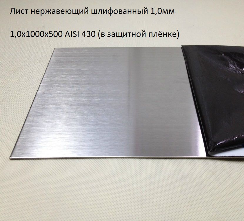 Лист нержавеющий шлифованный 1,0х1000х500 AISI 430 (в плёнке) 1,0мм ...
