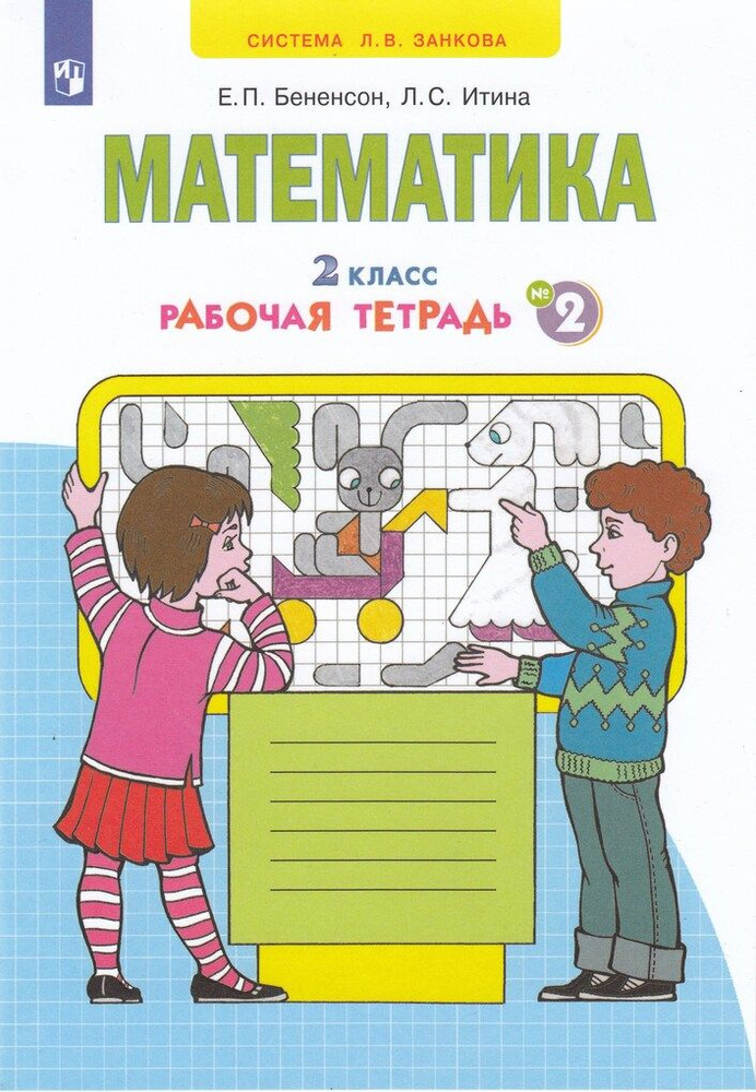 Математика. Рабочая тетрадь. 2 класс. Часть 2 - купить с доставкой по ...