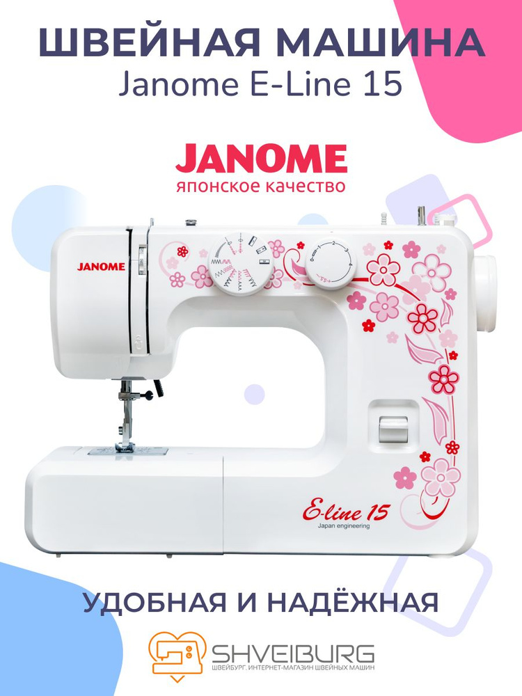 Швейная машина Janome E-Line 15 - купить по низким ценам с доставкой в интернет-магазине OZON ...