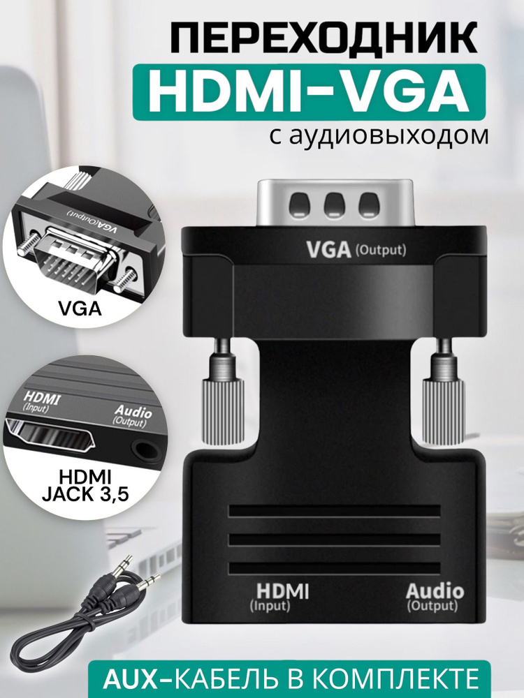 Адаптер-переходник HDMI-VGA с аудиовыходом / адаптер видеосигнала с кабелем AUX / конвертер для ...