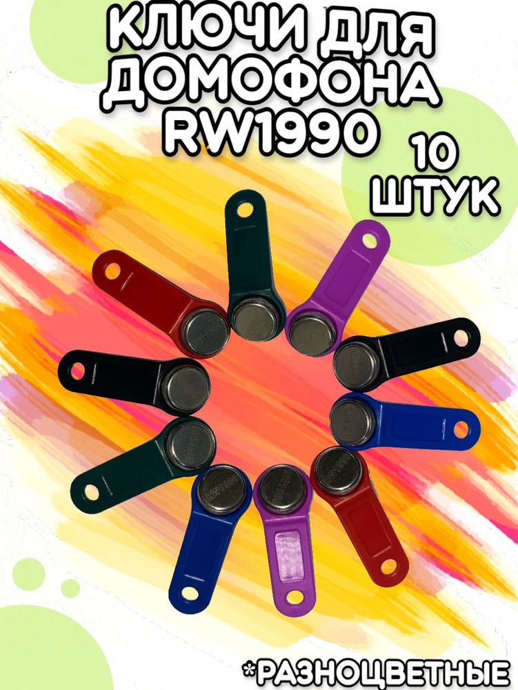 Магнитный ключ домофонный RW1990 (10 шт)/ Ключи для домофона перезаписываемые RW1990 купить на ...