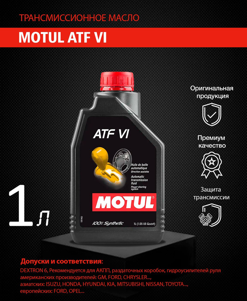 Трансмиссионное масло MOTUL ATF VI 1л - купить по выгодной цене в интернет-магазине OZON (867475744)