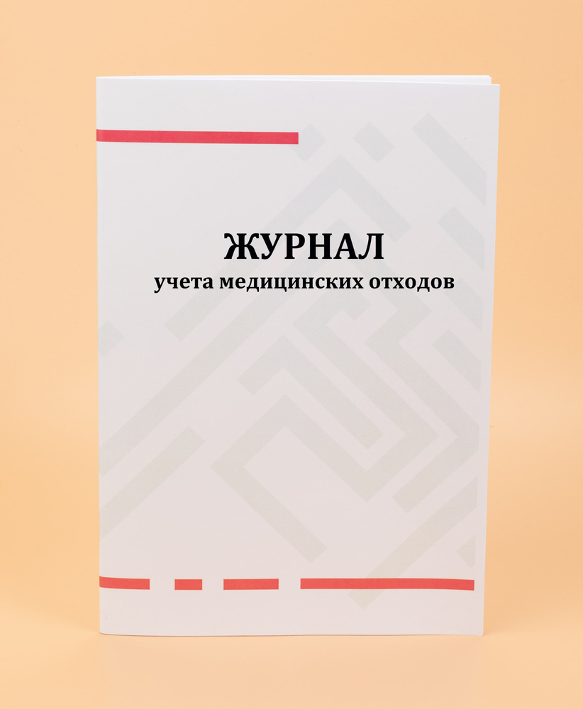 Журнал учета медицинских отходов. - купить с доставкой по выгодным ...