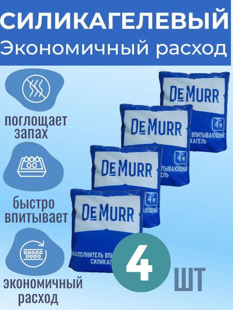 DeMurr Наполнитель Силикагелевый Впитывающий Без отдушки 6800г. купить ...