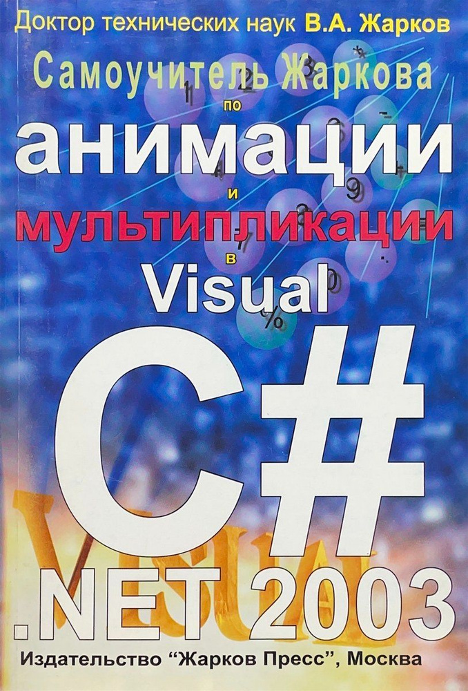 Самоучитель Жаркова по анимации и мультипликации в Visual С# .NET 2003 ...