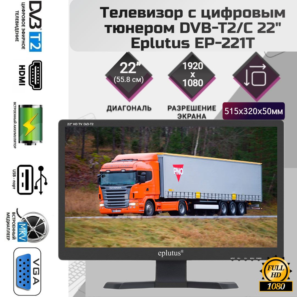 Eplutus Телевизор EP-221T 22" Full HD, черный купить на OZON по низкой цене (807921275)