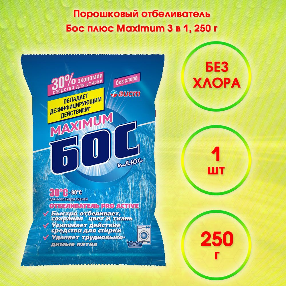 Кислородный отбеливатель-пятновыводитель для всех видов тканей Бос плюс ...