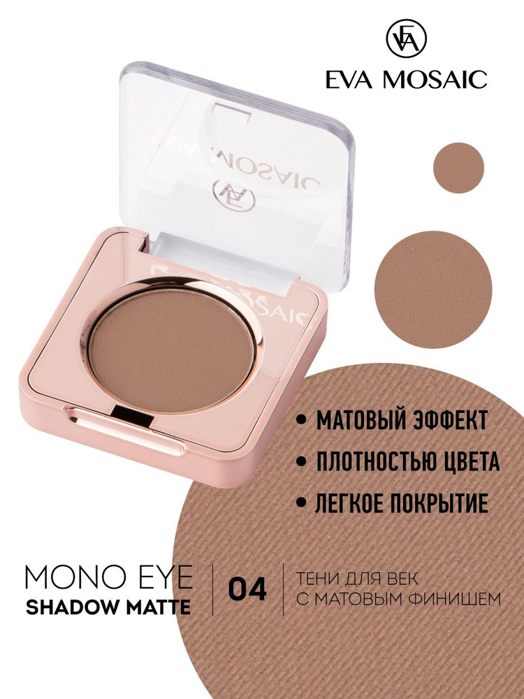 Eva mosaic Тени для век Mono Matt, тон 04 купить на OZON по низкой цене (806217206)