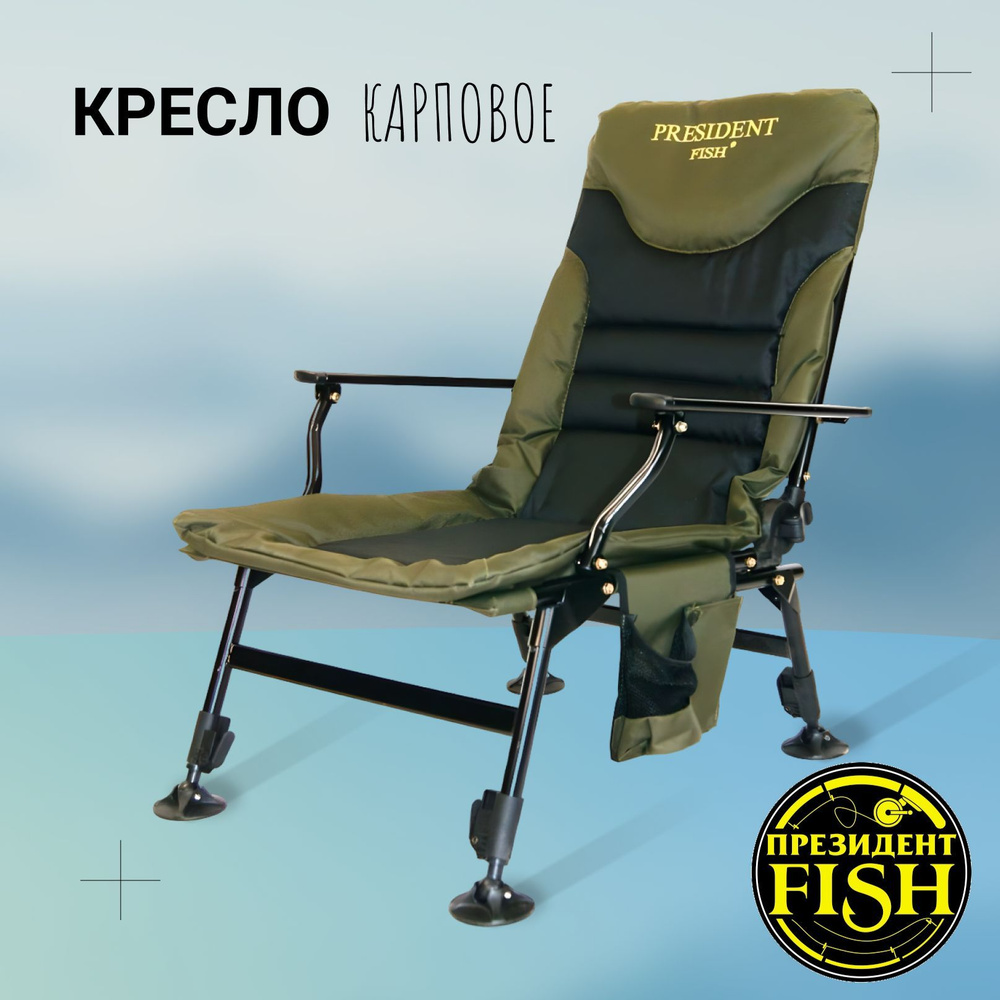 President Fish Кресло для рыбалки62х47х90 см - купить с доставкой по ...