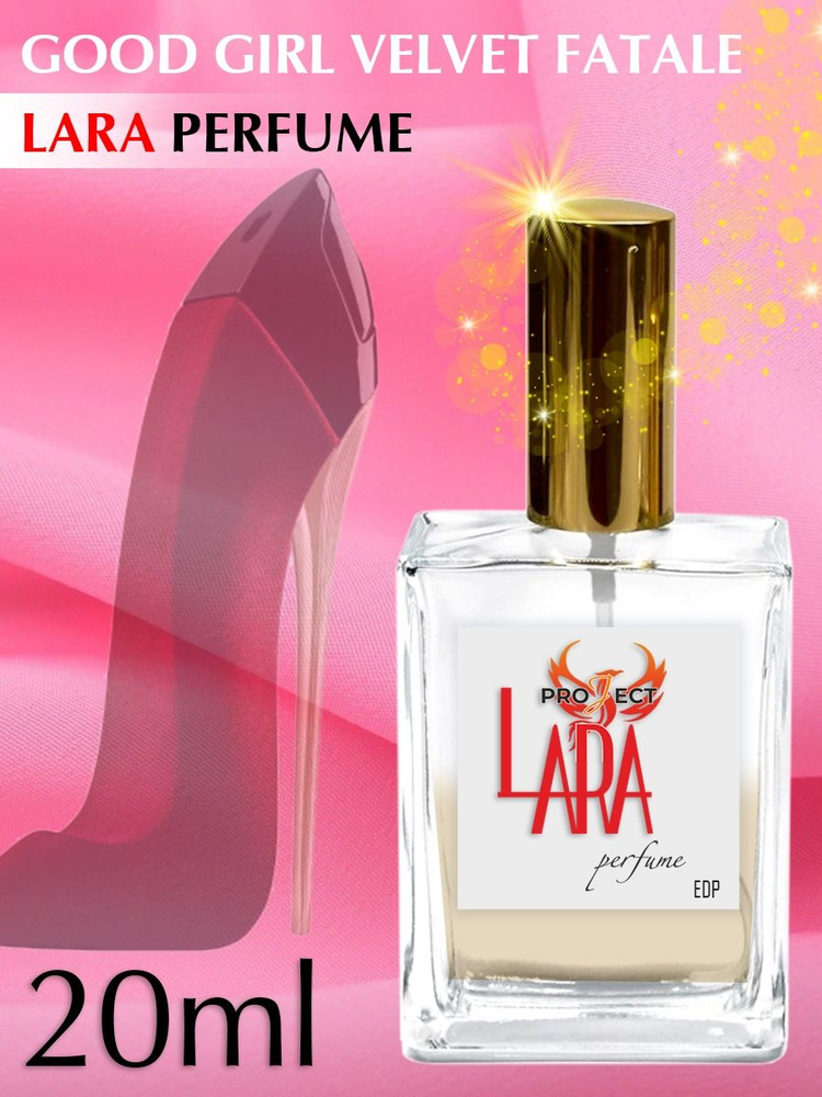 Lara Perfume Парфюмерная вода Lara Perfume Good Girl Velvet Fatale 20 ...