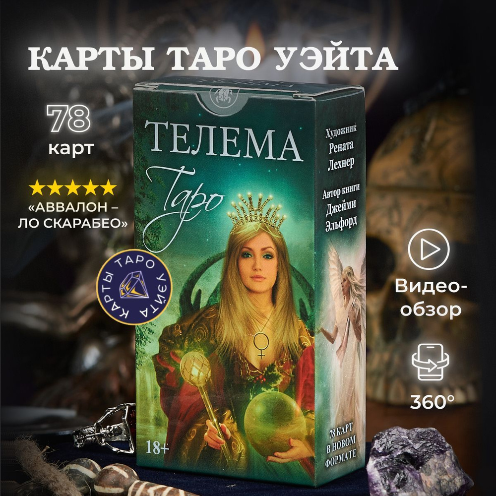 Карты Таро Уэйта/ Таро Телема Мини - купить с доставкой по выгодным ...