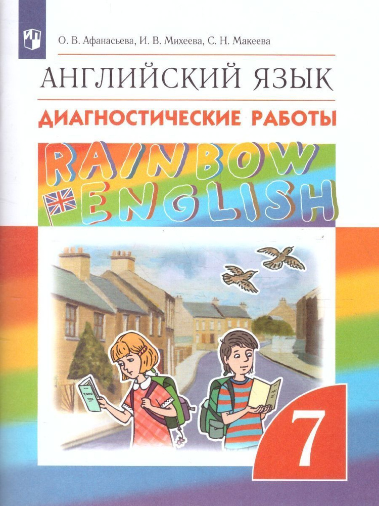Английский язык. 7 класс. RAINBOW ENGLISH. Диагностические работы. ФГОС ...