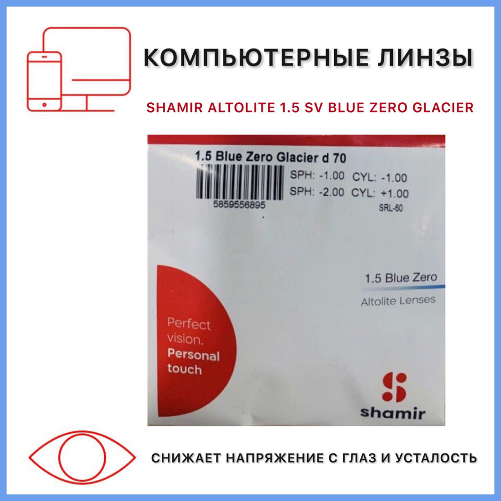 Линза для очков SHAMIR ALTOLITE 1.5 SV BLUE ZERO GLACIER купить на OZON ...