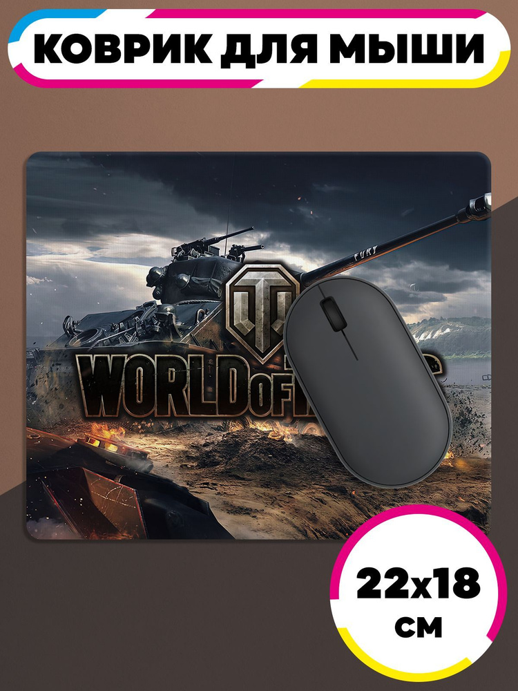 Коврик для мышки компьютерный World of Tanks Танки - купить с доставкой ...