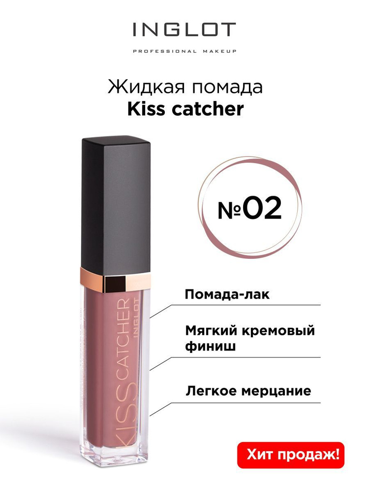 INGLOT Помада для губ жидкая KISS CATCHER тон 02 - купить с доставкой ...