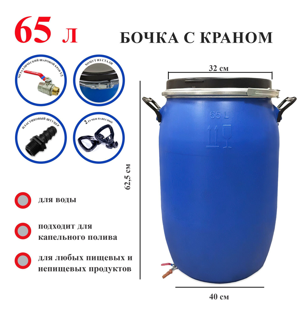 Бочка с краном 65 литров, пластиковый, Полиэтилен - купить по низкой ...