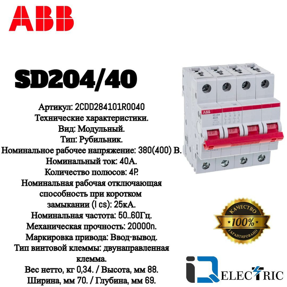 Рубильник ABB 4 полюса SD204/40 рычаг красный 2CDD284101R0040 - купить ...